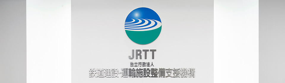 JRTTの役割 | JRTTについて | JRTT 鉄道・運輸機構